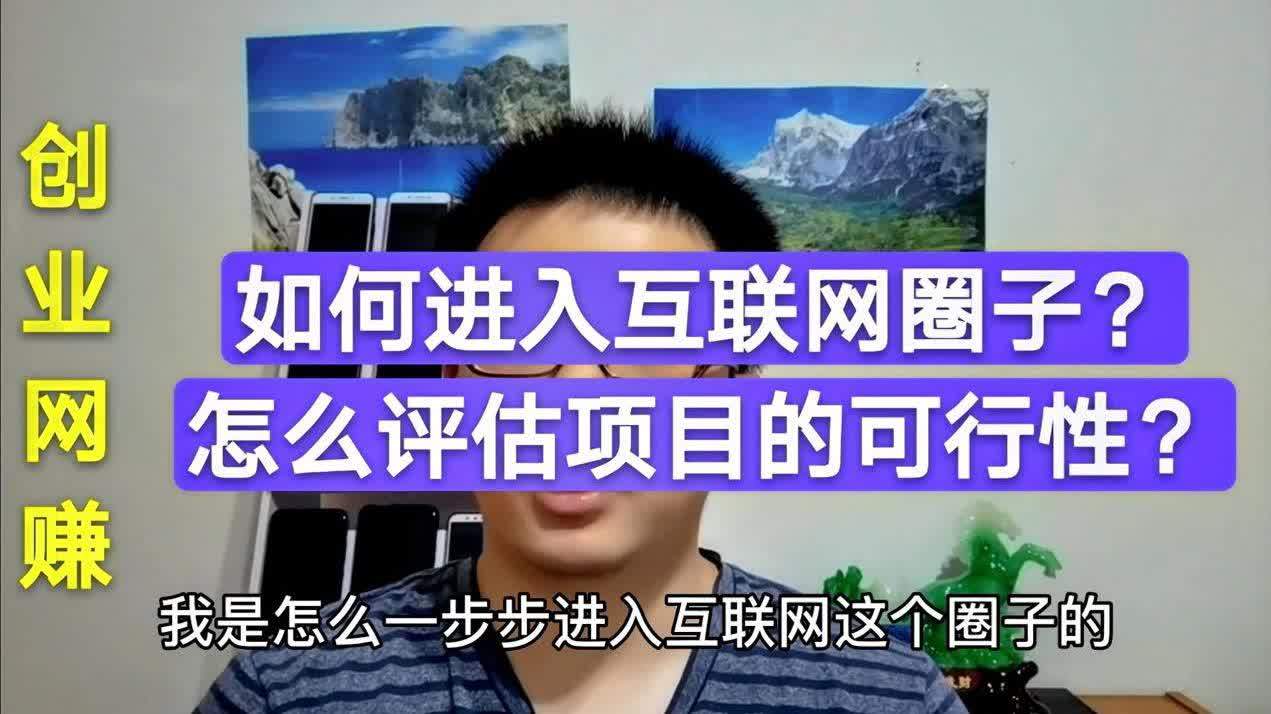 网赚创业大咖分享如何进入互联网圈子,如何分析项目的可行性?