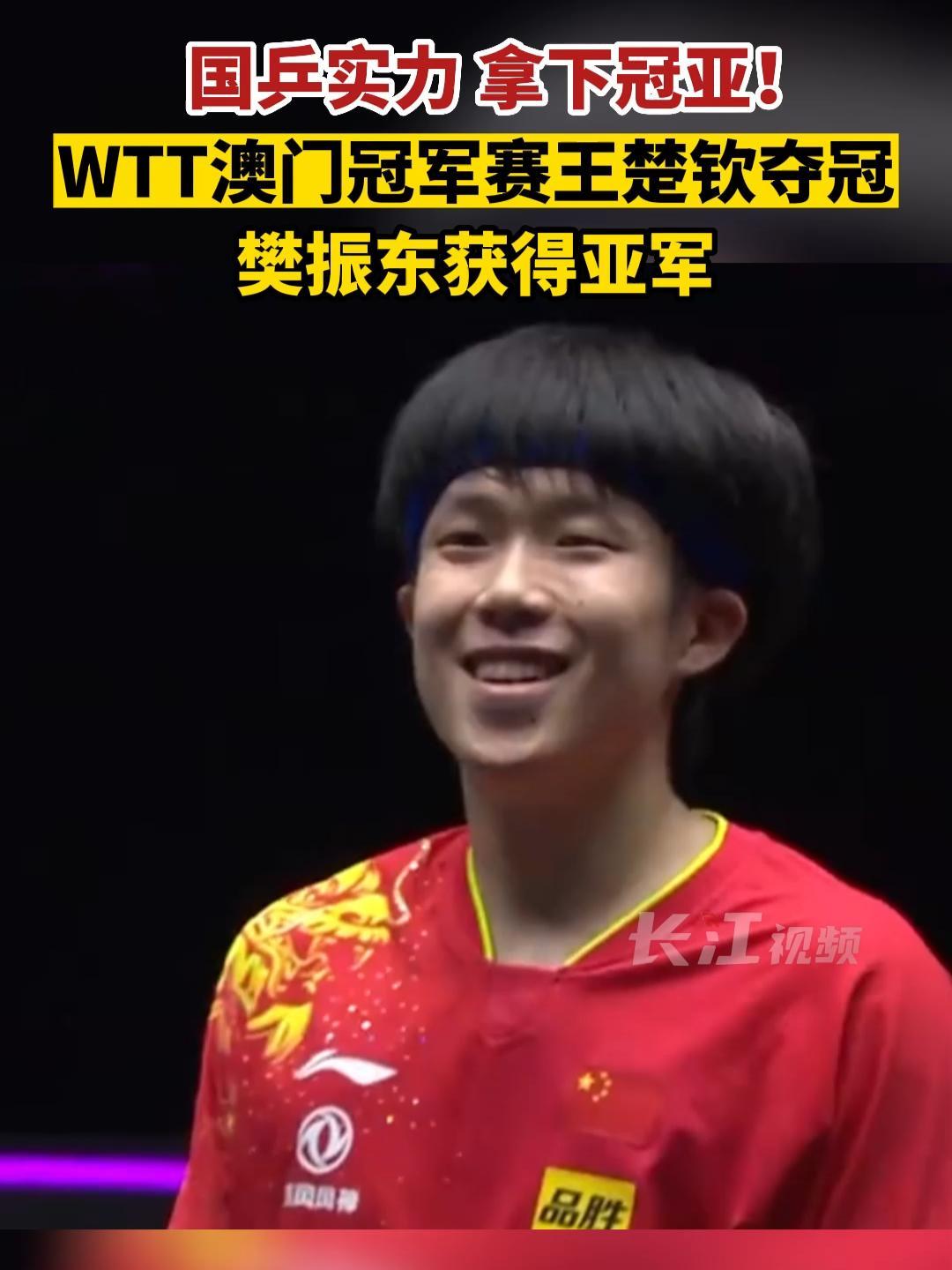 10月23日,#WTT澳门冠军赛王楚钦夺冠 樊振东获得亚军,恭喜!