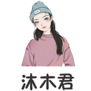 沐木君i 