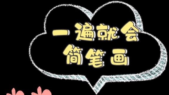 一遍就会的简笔画教程,简单的有点过分了哈