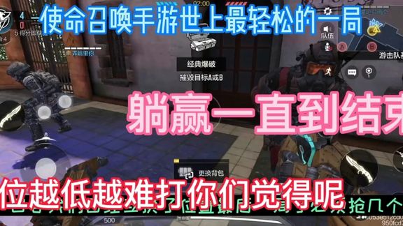 使命召唤手游排位爆破史上最简单的一局排位你们也遇到过这种情吗