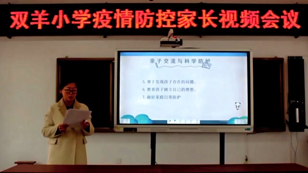 双羊小学疫情防控家长视频会议
