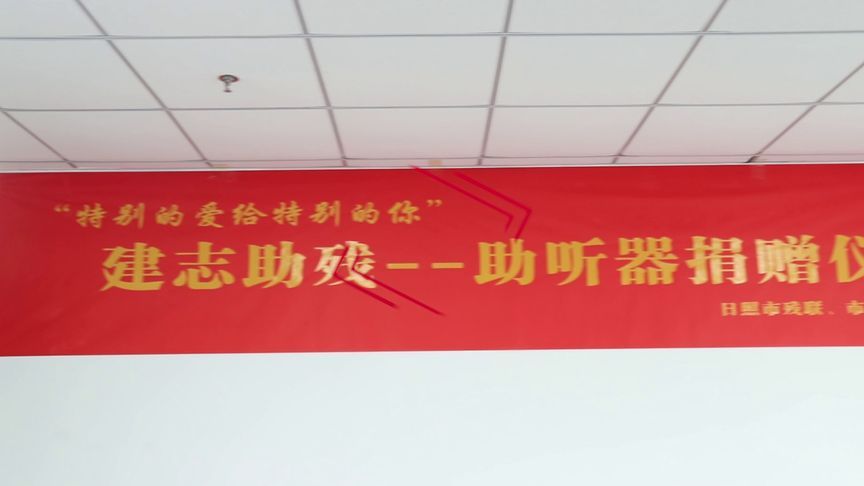 让爱通过声音传递,爱心企业为日照市听障人群捐赠助听器