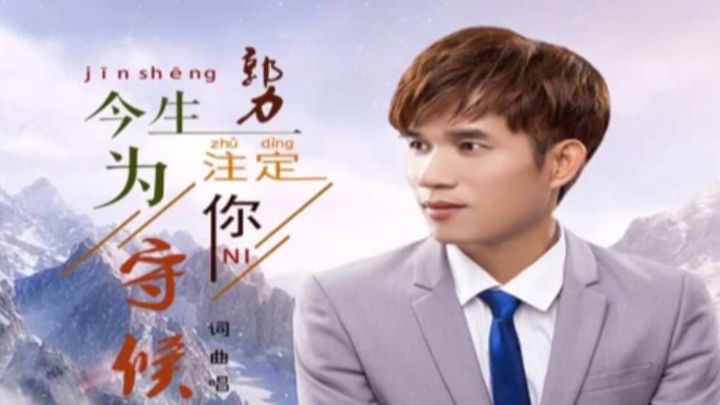 郭力一首《今生注定为你守候》曲入心,词入骨,情入髓,催人泪下