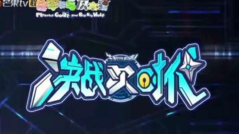 喜羊羊与灰太狼之决战次时代