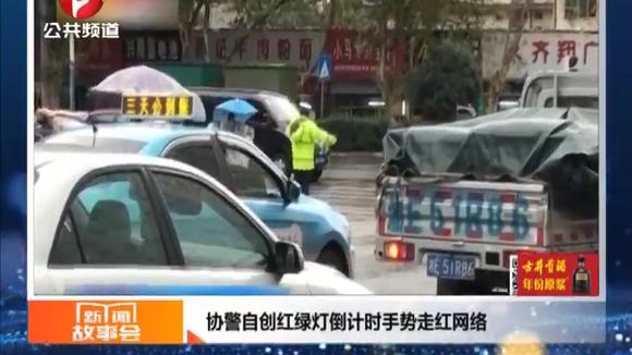 协警自创红绿灯倒计时手势走红网络