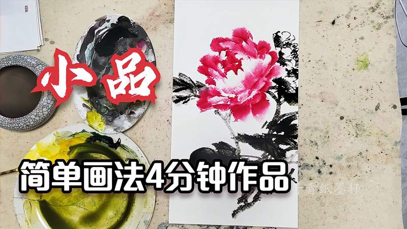 不到10分钟就画出来,简单的国画牡丹小品,确实适合新手学习