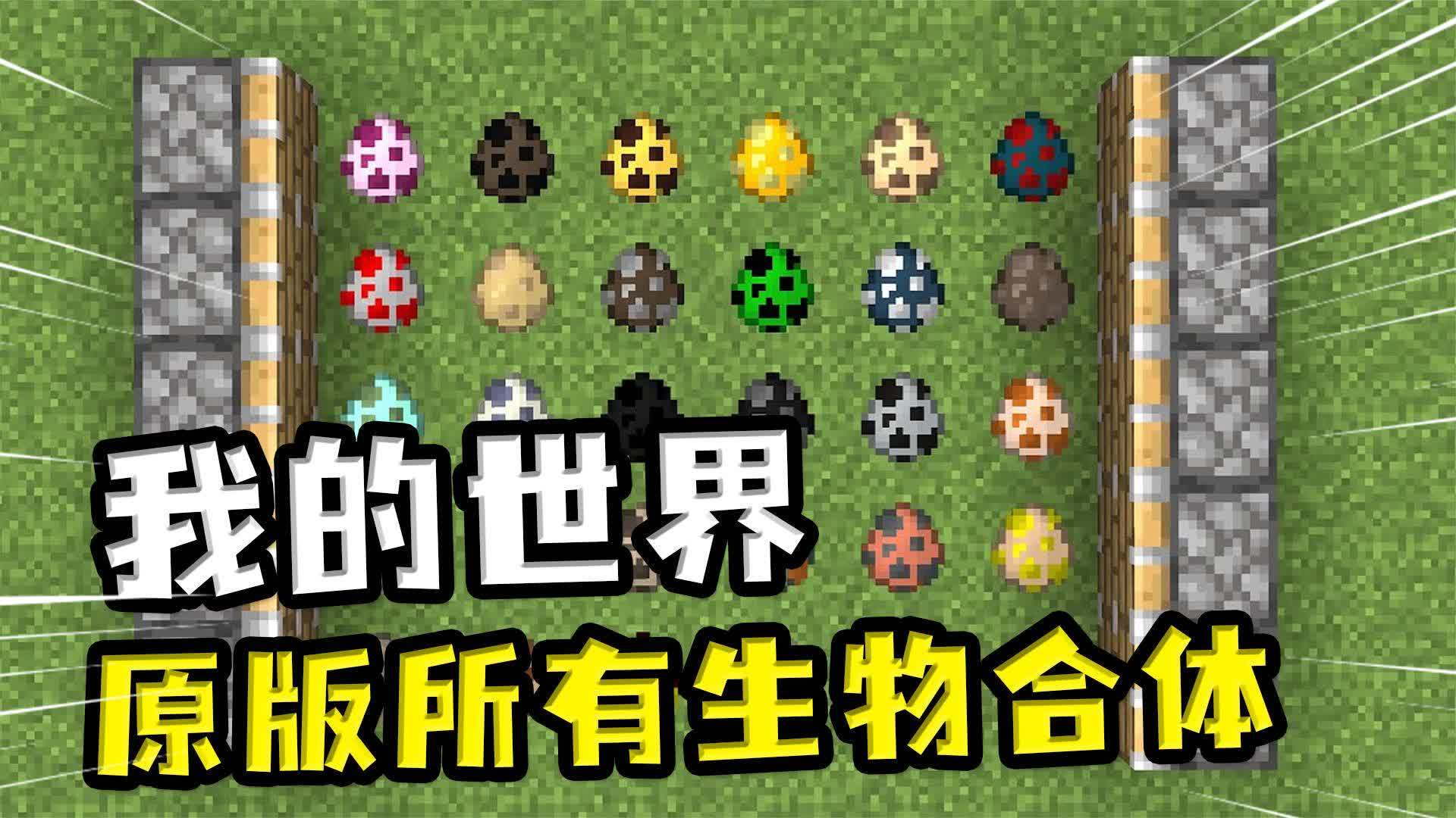 我的世界:原版所有生物合体,找到了暮色森林的九头蛇...