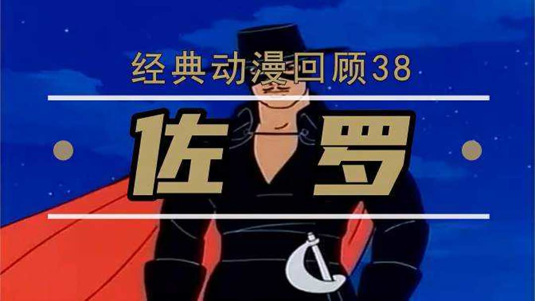 《佐罗》因为电影而诞生的动漫,西方的蒙面大侠!