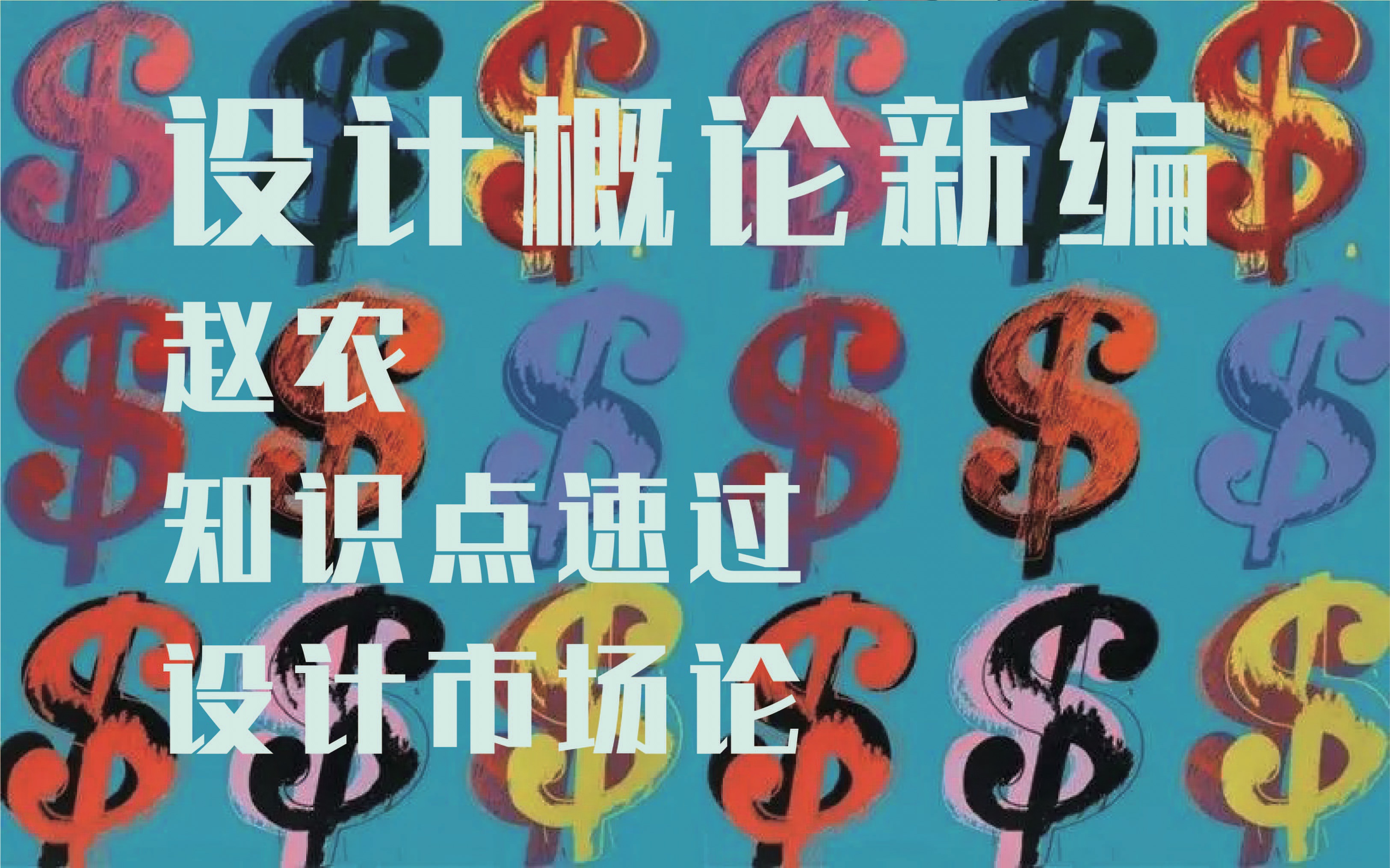 设计概论新编 赵农 二刷速过 设计市场论