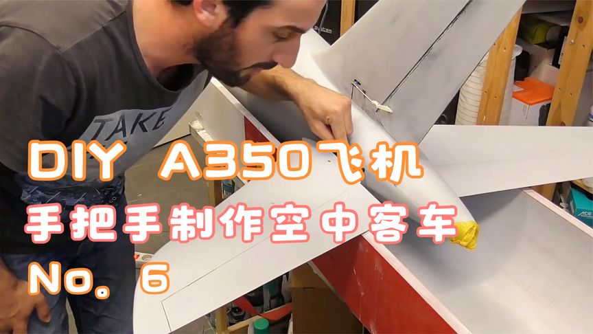 【DIY模型】亲手打造一架空中客车A350飞机,No.6