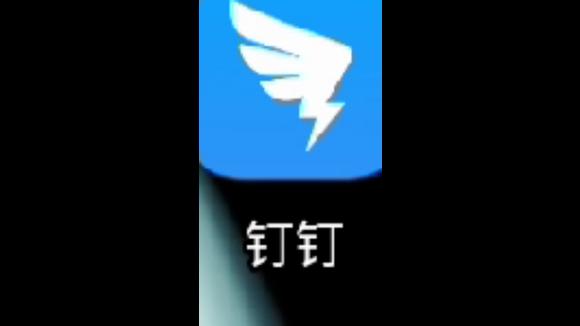 空间不够来删掉钉钉