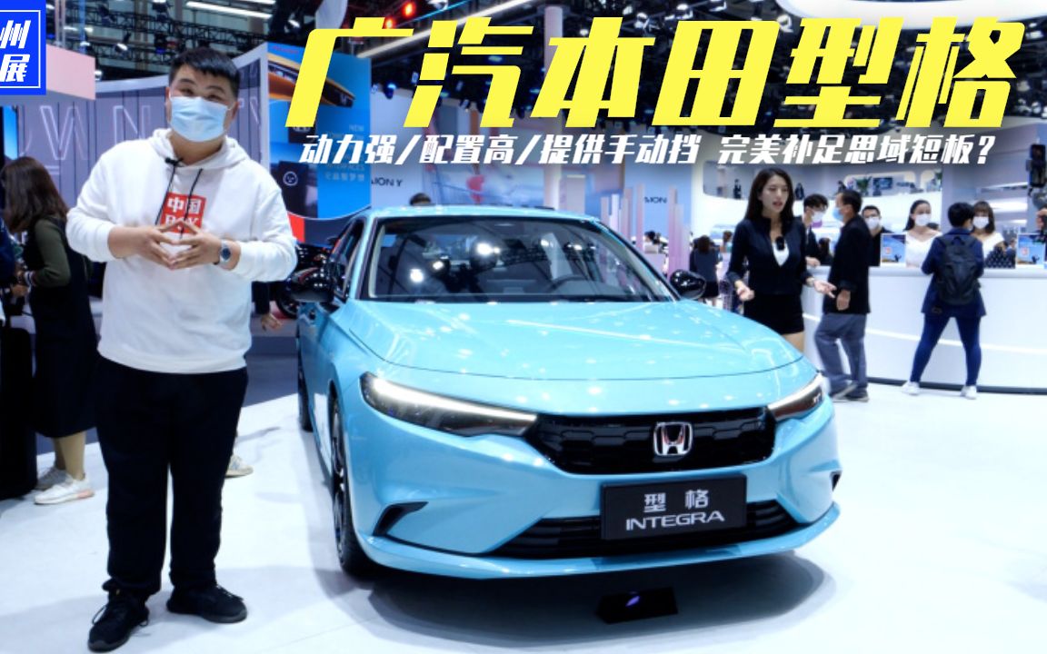 广汽本田型格实拍，动力强/配置高/提供手动挡，补足思域短板？