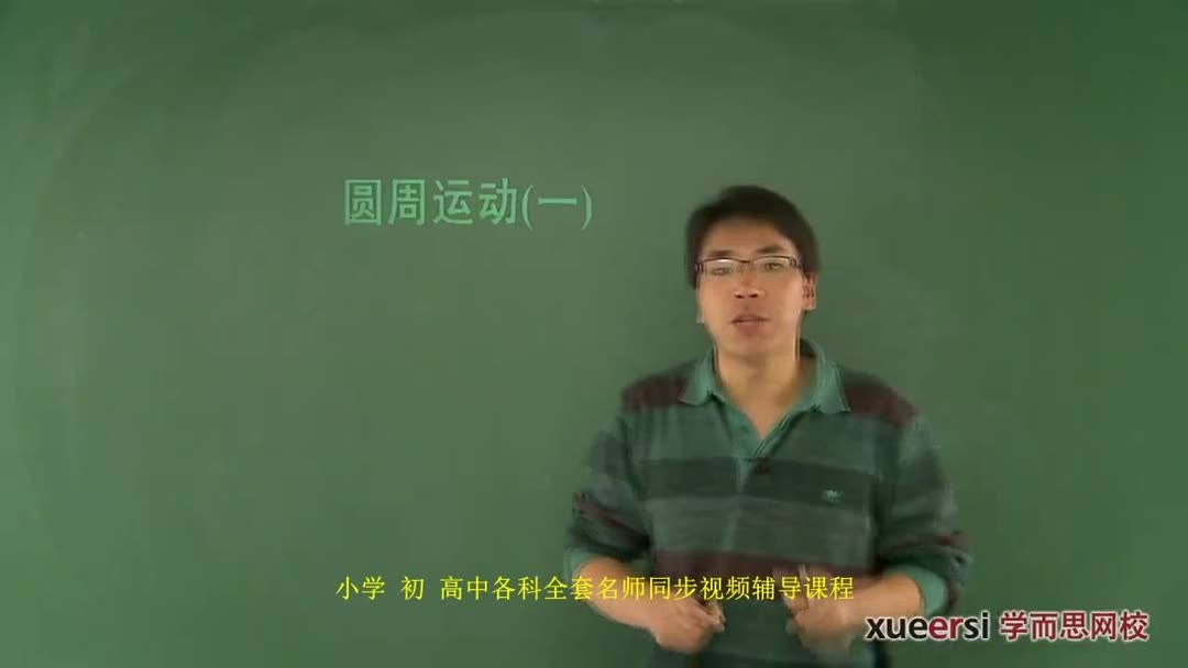 高一物理_圆周运动知识点讲解_高中物理必修2名师课程