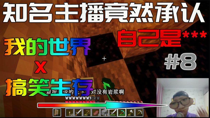 你见过这样的主播吗?太搞笑了!我的世界搞笑生存08