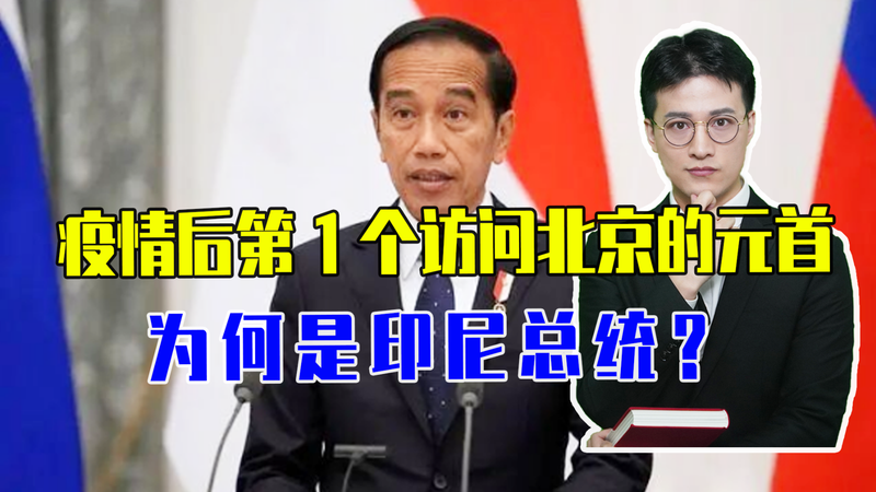 疫情后第1个访问北京的元首,为何是印尼总统?此举意味着什么