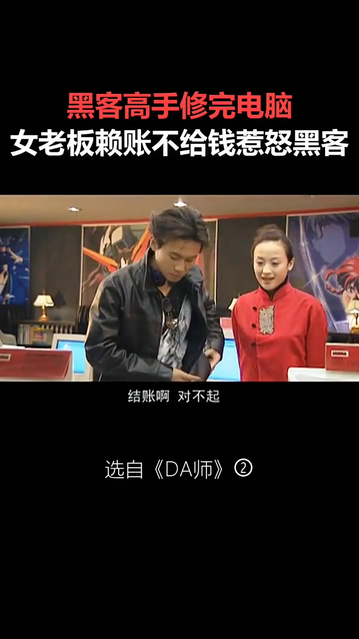 黑客高手修完电脑,女老板赖账不给惹怒黑客 #编程 #程序员