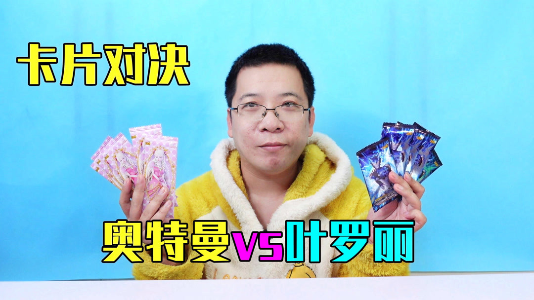 奥特曼卡片对决叶罗丽卡片 看看谁的卡片更好