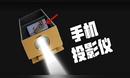 只需5分钟,就能给手机做个投影仪,原理秒懂!