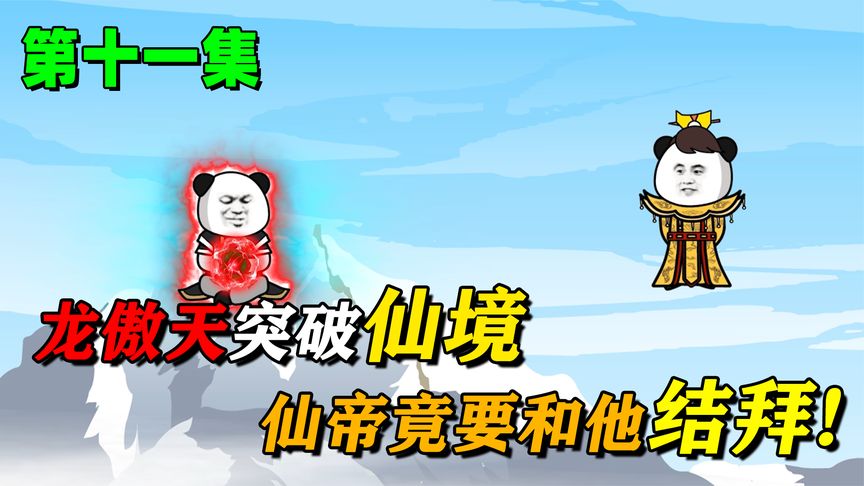 【憨批修仙录】第11集:仙帝要和我拜把子,还要我称他为哥哥?