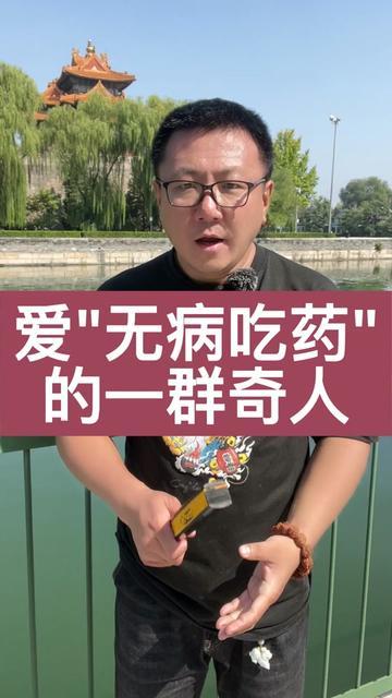 爱"无病吃药"的一群奇人故宫导游成长计划旅行大玩家旅行推荐官...