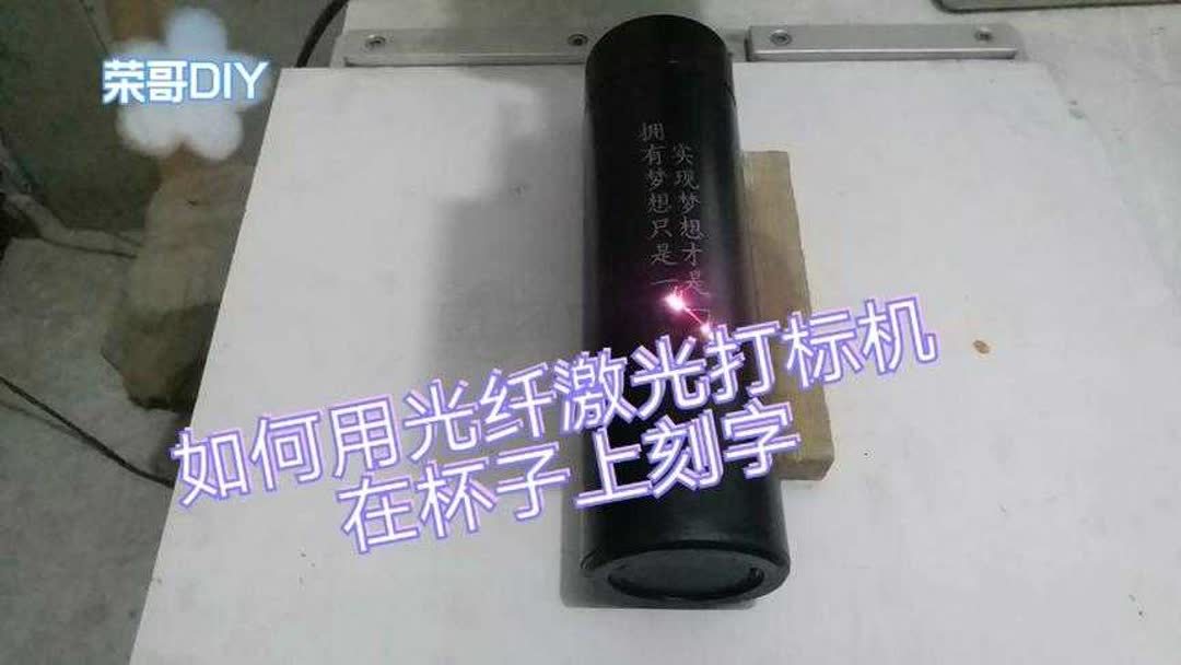 如何用光纤激光打标机在杯子上刻字,一起看看这速度