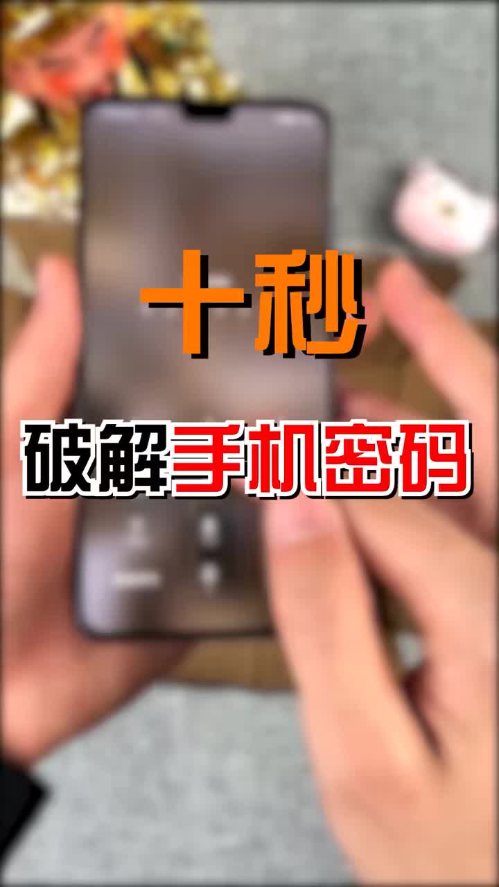 十秒破解手机密码,爸爸再也不担心我记不住密码了!#手机 #百亿剧好看...