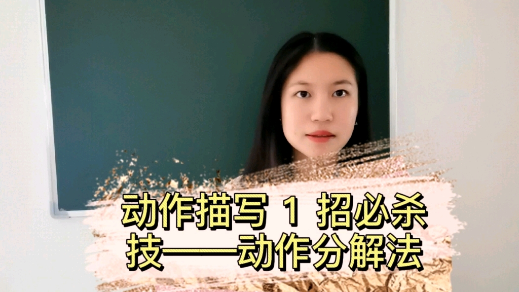 作文老写不长?动作描写 1 个必杀技——动作分解法帮你解决!