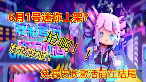 迷你世界:快来领取免费皮肤激活码 六一迷你能上架?