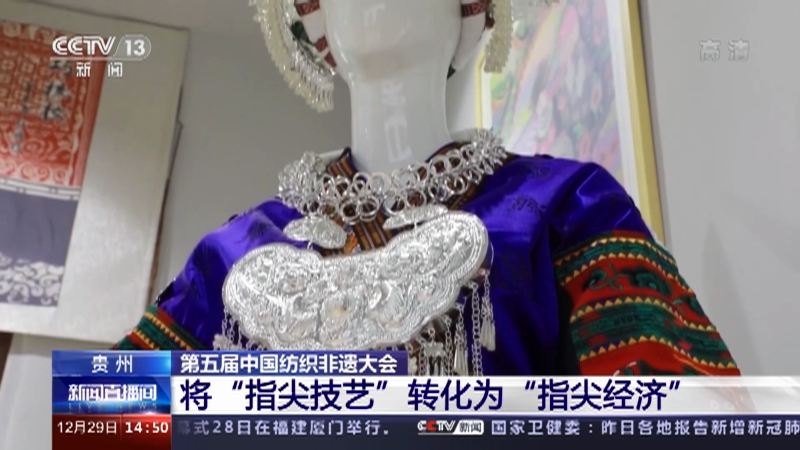 [新闻直播间]贵州 第五届中国纺织非遗大会 将“指尖技艺”转化为“...