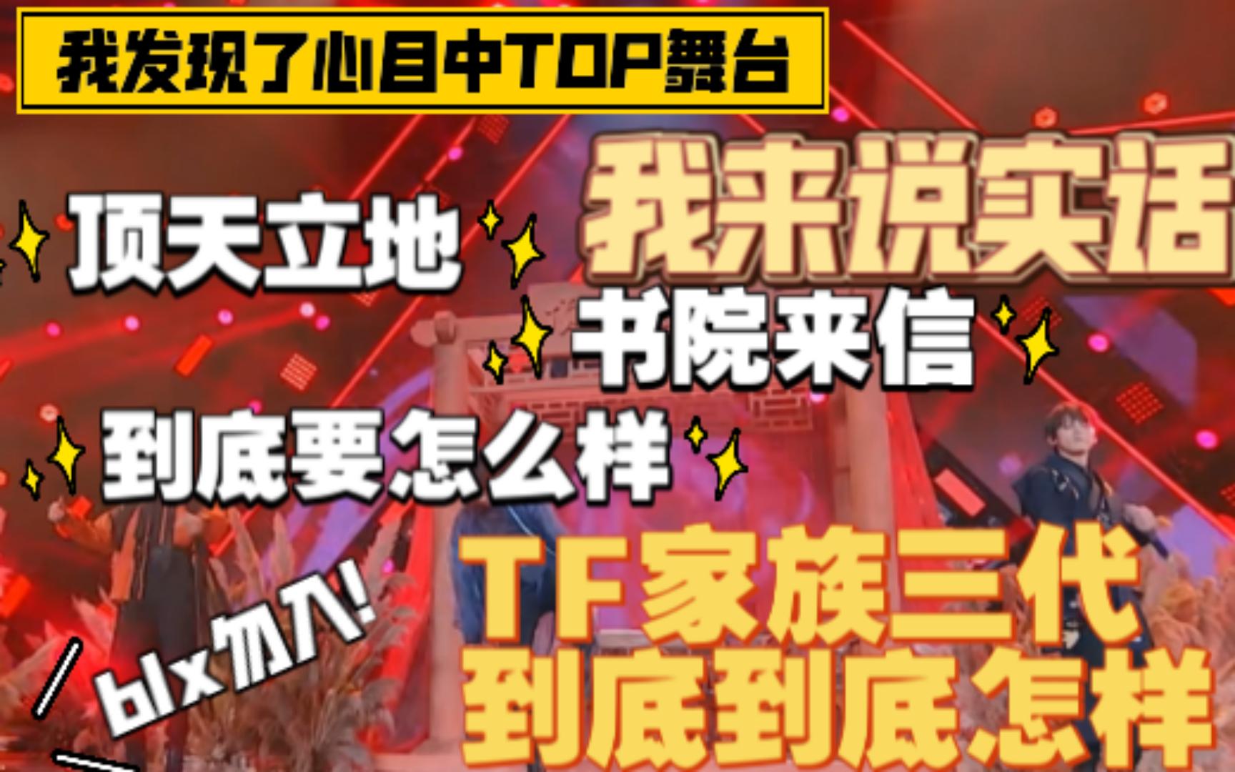 【TF家族reaction】二代新晋航妈锐评《顶天立地》《书院来信》《...