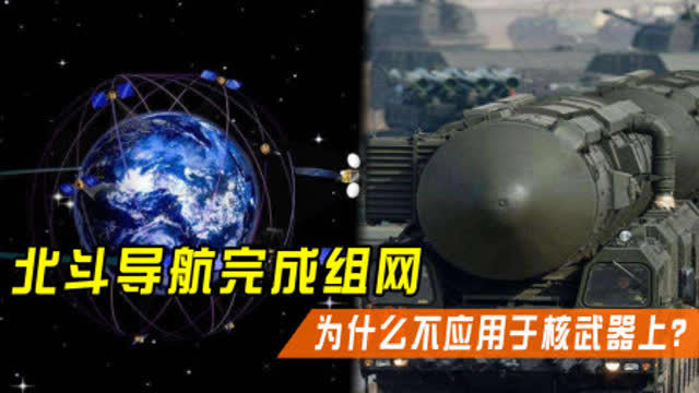 ...北斗导航完成组网,为什么不应用于核武器上?专家:卫星...