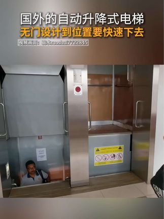 国外的自动升降式电梯无门设计到位置要快速下去