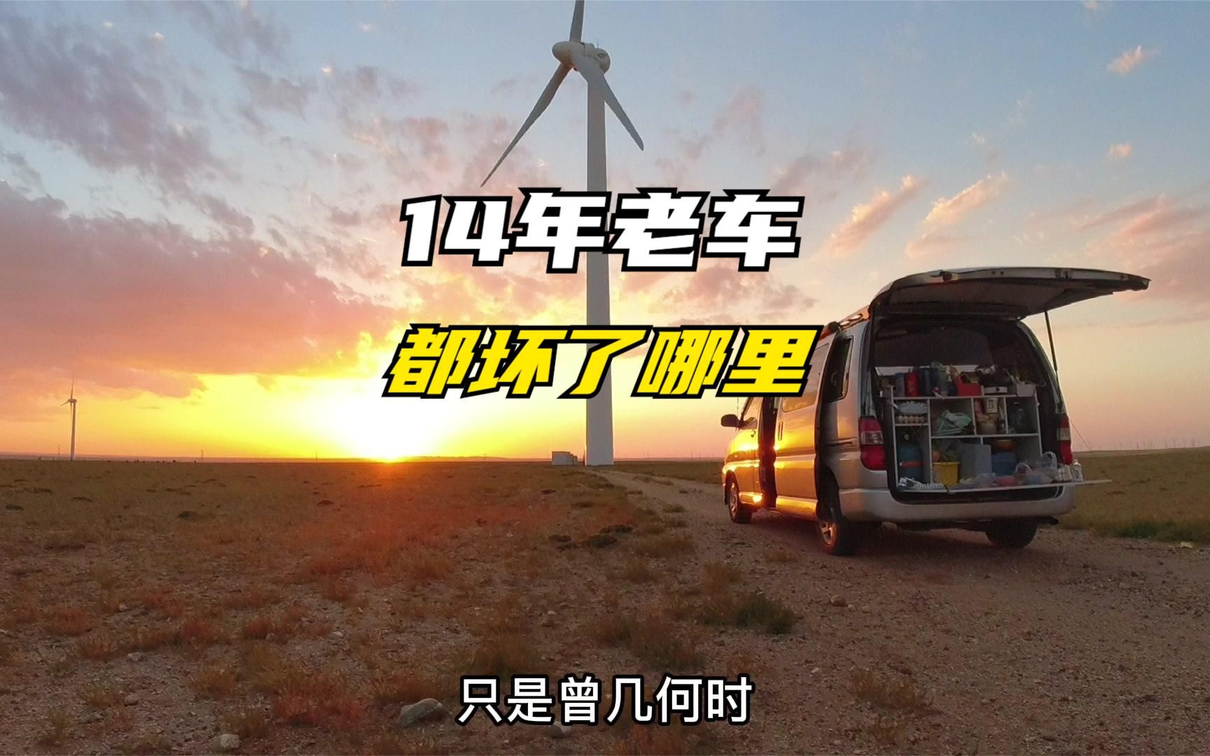 八手金杯阁瑞斯,14年跑了一万多公里,都哪些地方坏了