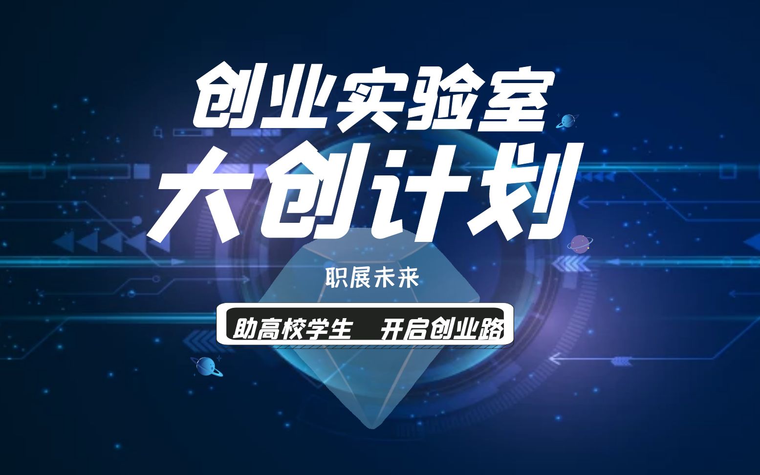 创业实验室——大创计划