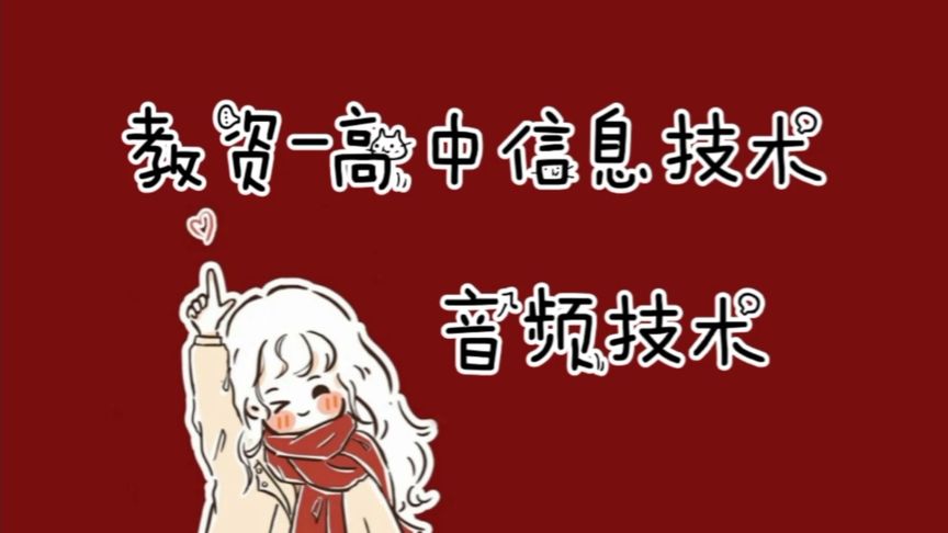 教资-高中信息技术‖音频技术