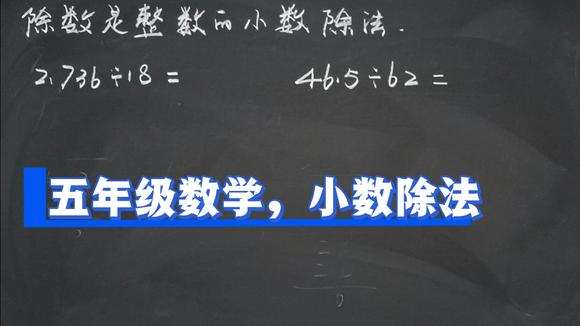 五年级数学上,小数除法,小数除以整数的除法(二)