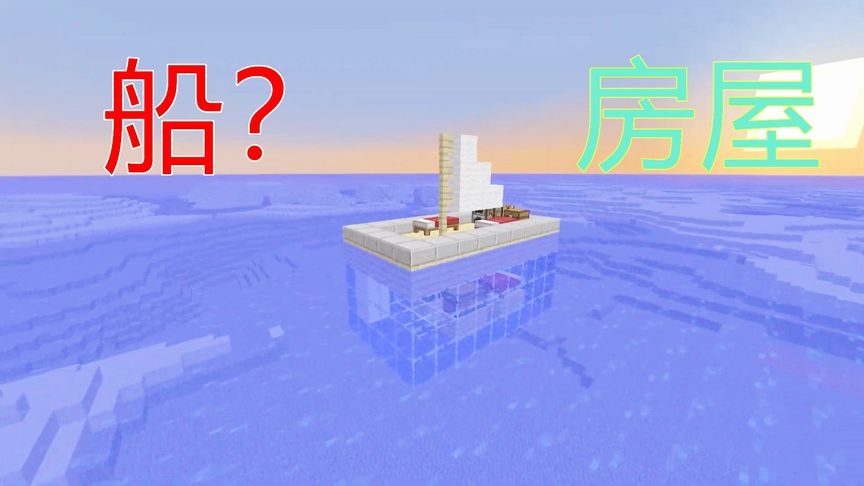 《我的世界》:如何建设一个船屋,居住在海里!