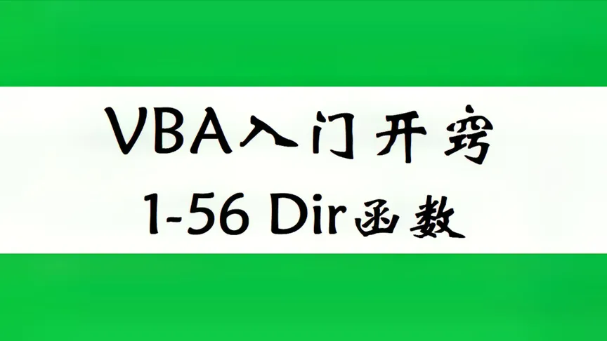 excel vba 入门教程,Dir函数遍历文件名,制作文件目录 学浪计划