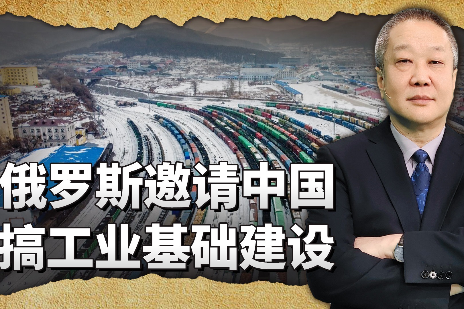 世道轮流转,俄罗斯邀请中国搞工业基础建设,中方一定要慎重