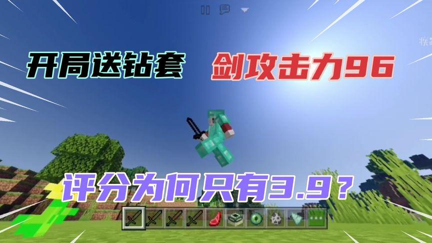 我的世界:开局送钻套,攻击力96的剑,评分为何只有3.9?