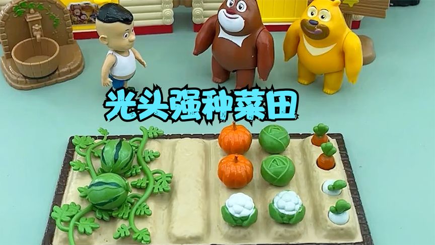 玩具动画:光头强不砍树啦,他在家里种满了菜,熊大熊二都来帮忙