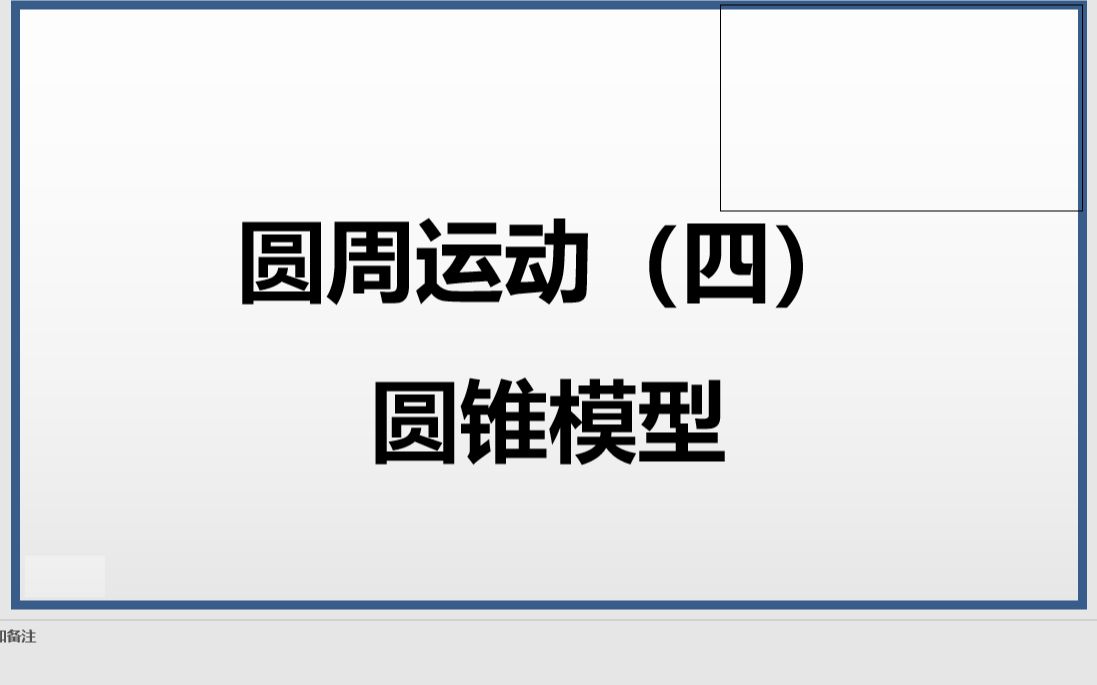 高一物理必修二《圆周运动(四)圆锥模型》