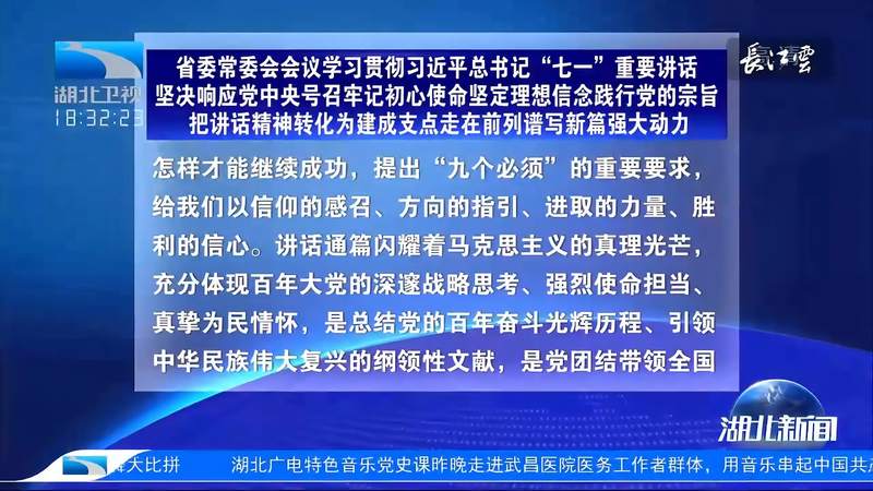 省委常委会会议学习贯彻习近平总书记“七一”重要讲话