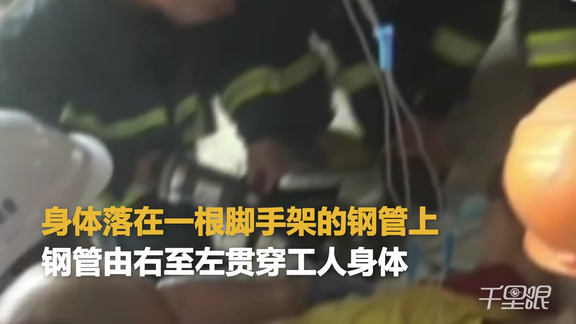 【吉林】长春市高新区一工人高空坠落身体被钢管刺穿 消防紧急救援...