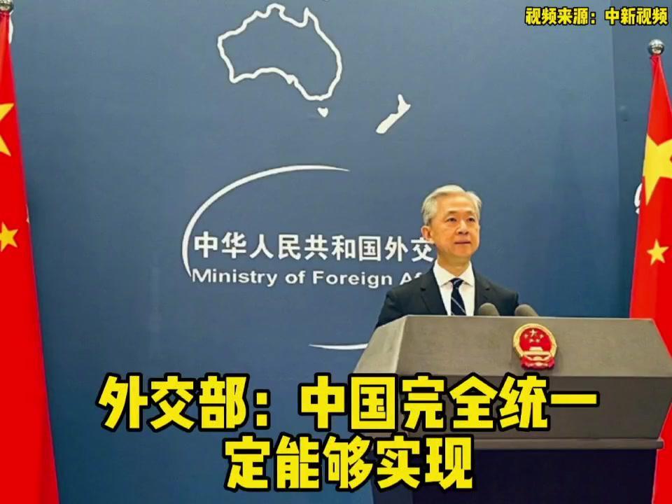 外交部:中国完全统一定能够实现