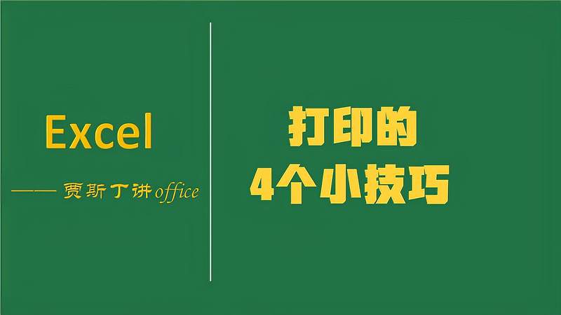 很有必要了解的4个Excel打印小技巧