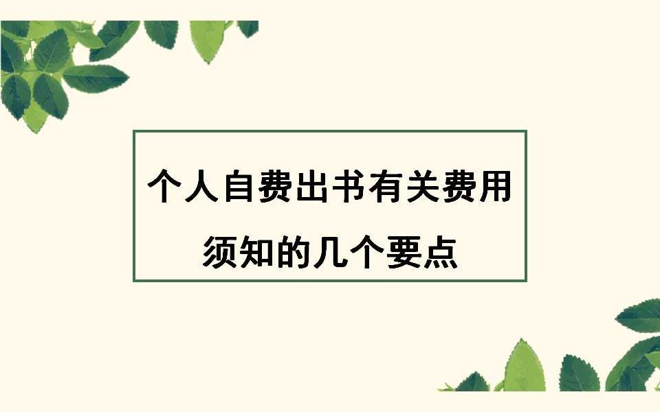 个人自费出书有关费用须知的几个要点