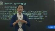 【2013新版】 会计基础视频教程全套 第一集