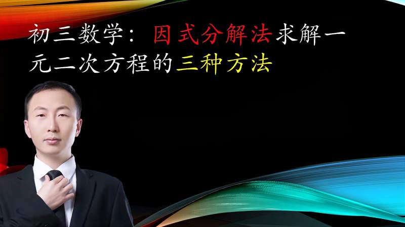 初三数学:因式分解法求解一元二次方程的三种方法